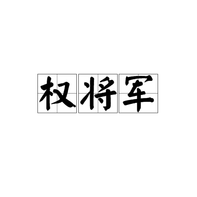 权将军制将军图标