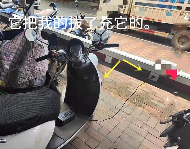 电动车充电充到一半拔了截图