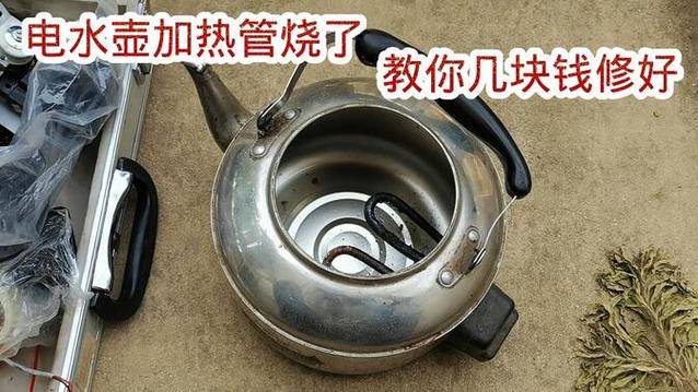 电水壶加热管坏了怎么换截图
