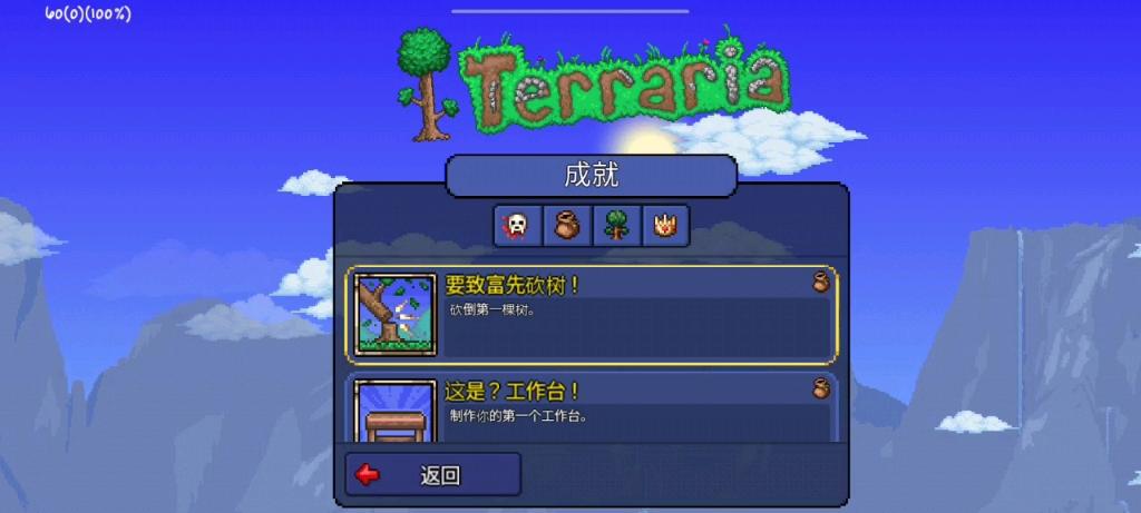 泰拉瑞亚的成就图标