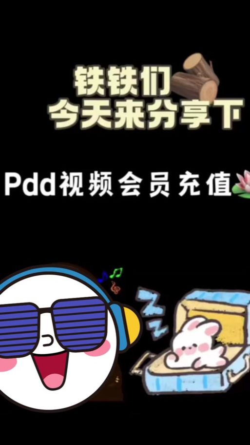 拼多多买东西送影视vip截图