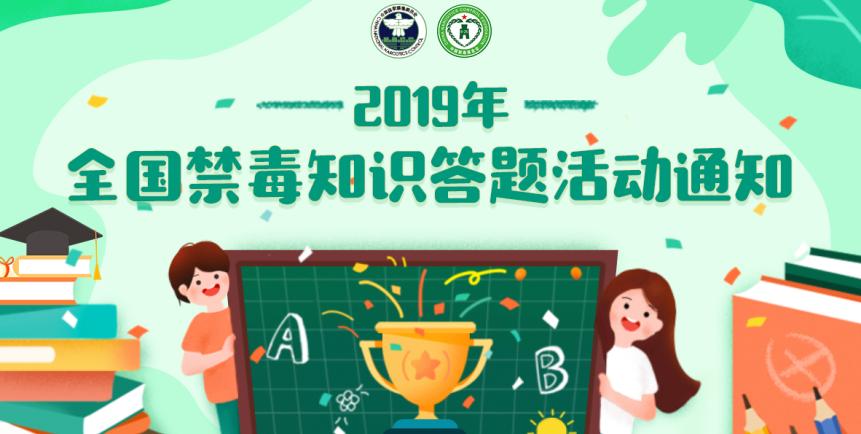 2019全国青少年禁毒知识答案图标