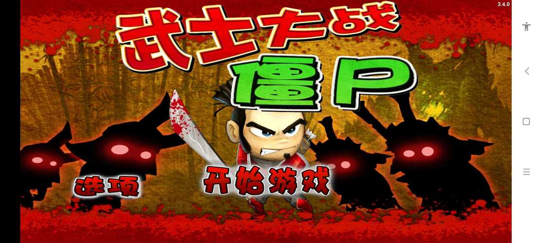 武士大战僵尸最新版2020图标