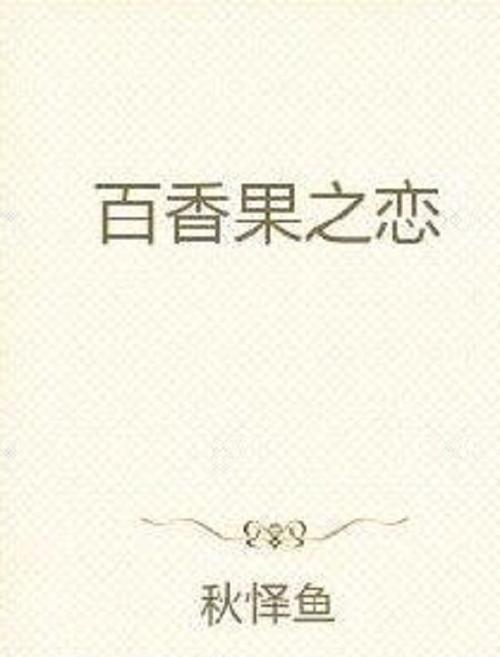 百香果果最经典十部小说截图