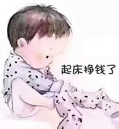 起床了吗
