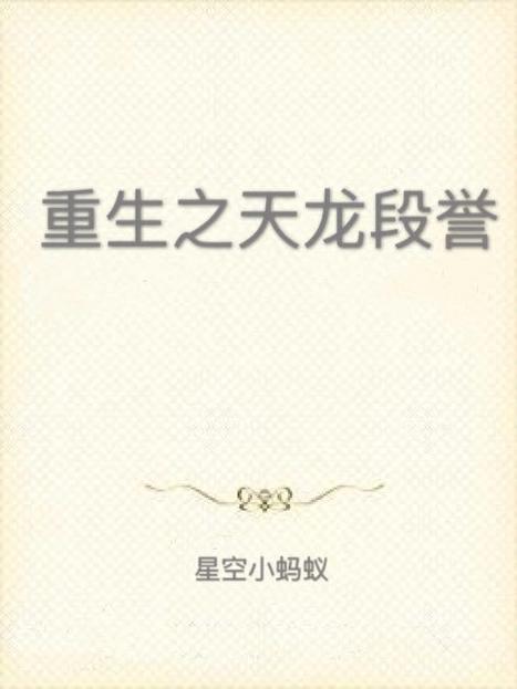《重生天龙之段誉》图标