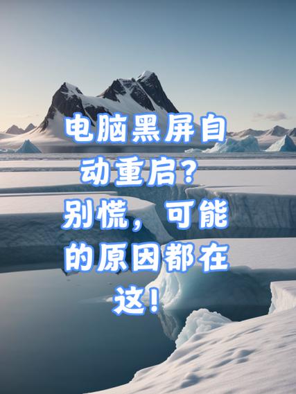 笔记本黑屏自动重启图标