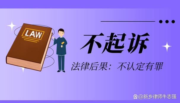 情节轻微不起诉算前科图标