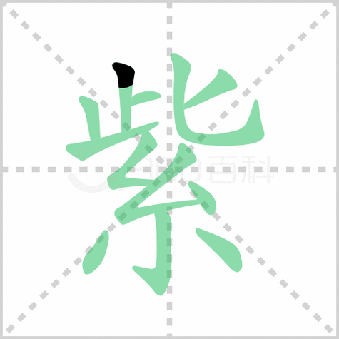 紫去掉部首还有几画?图标