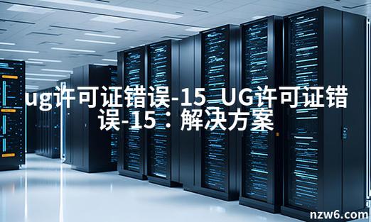ug许可证错误-15图标