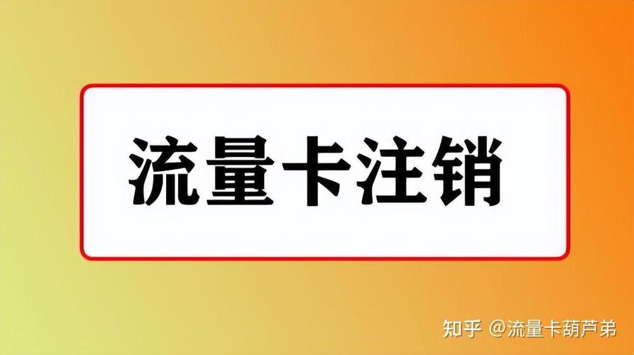 流量卡不注销直接扔掉可以吗图标