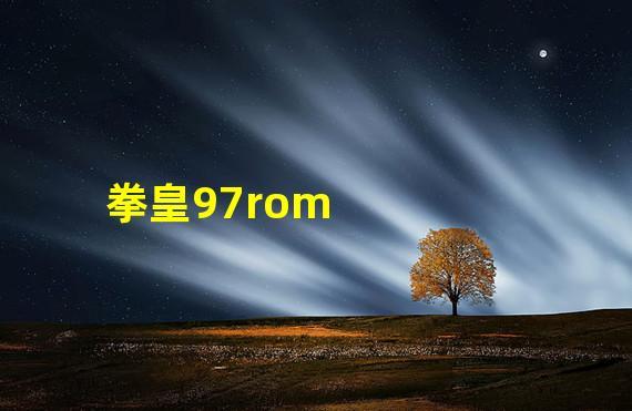拳皇rom修改图标