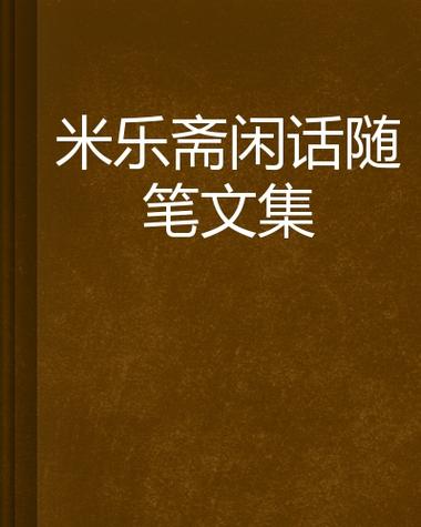 米乐小说大全