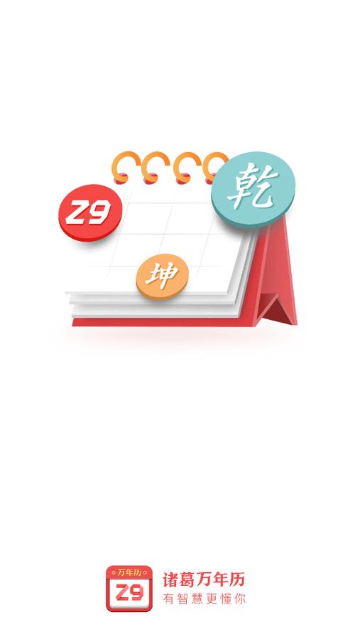 诸葛亮万年历老版本