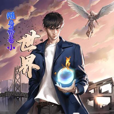 随身带着小世界图标