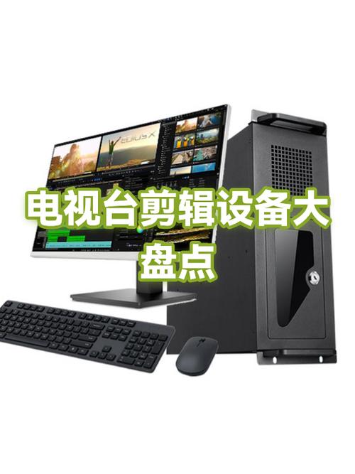 剪辑设备播出设备