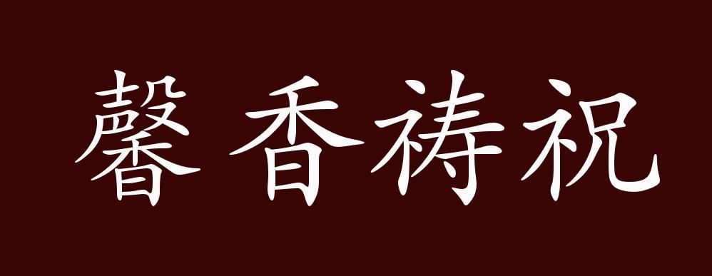 馨香祷祝图标