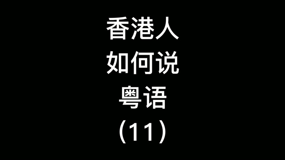 香港粤语输入法图标