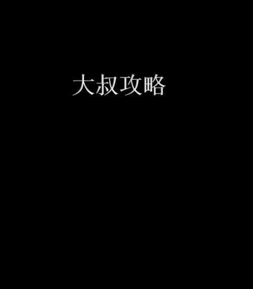 大叔攻略txt截图
