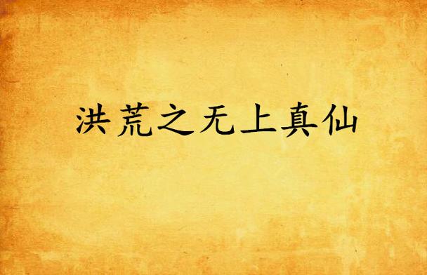 洪荒之无上真仙图标