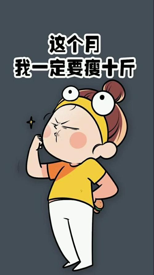 瘦下去的图片截图