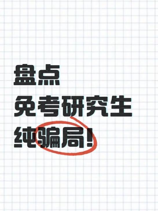 免考研究生是真的吗图标