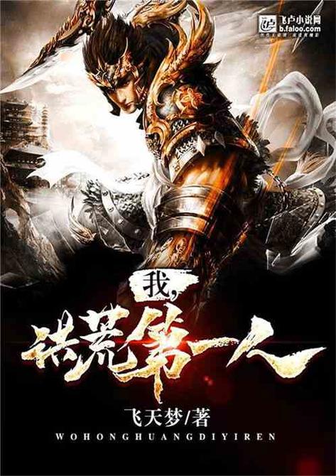我是洪荒第一人 小说截图