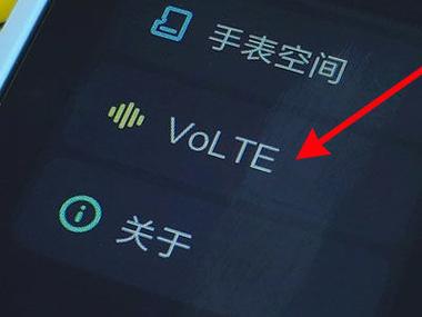 小米儿童手表怎么开通volte图标