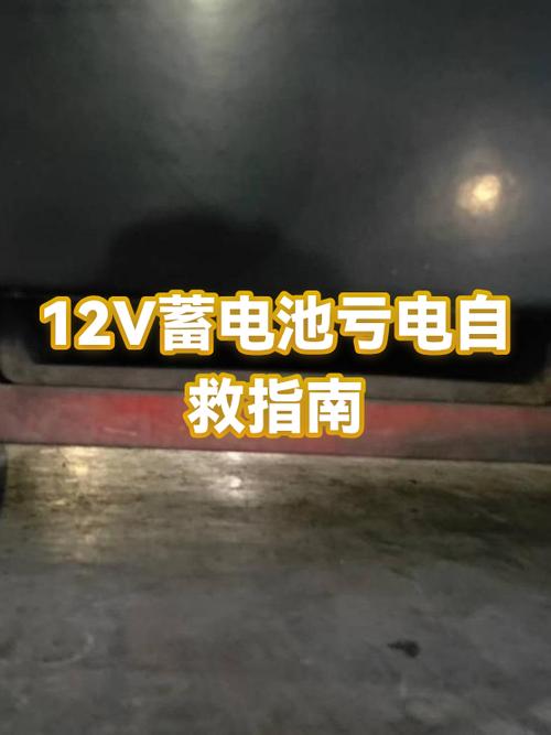 电瓶亏电怎么恢复截图