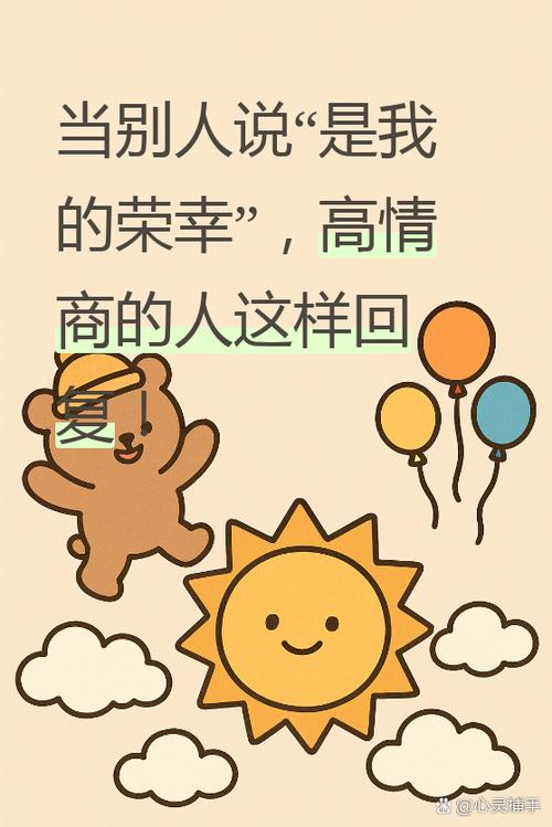 对方说荣幸怎么回复图标