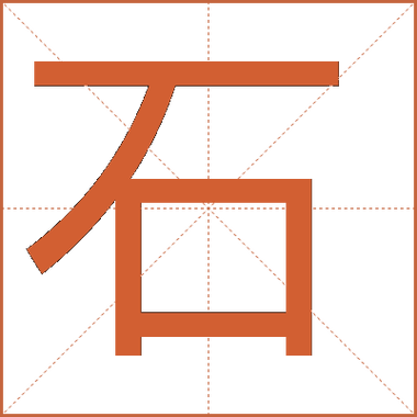 石字五笔打字怎么打?图标