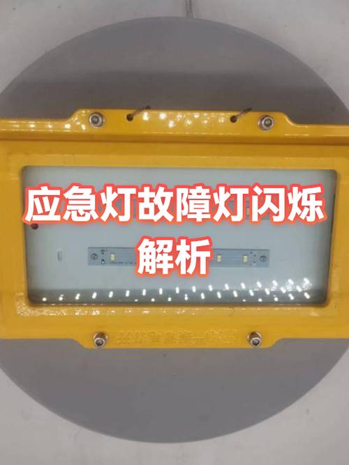 应急灯闪烁是什么问题截图