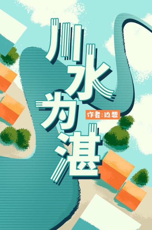 川水为湛by图标