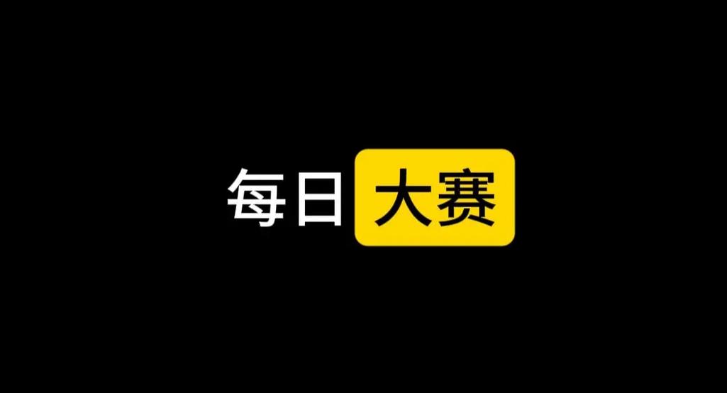 R星每日大赛官最新网站