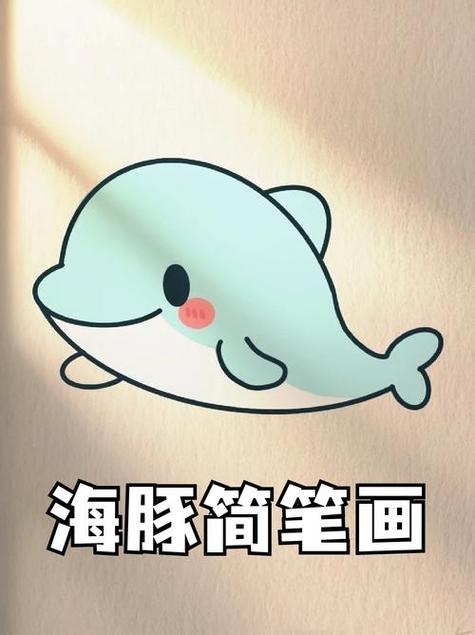 海豚简笔画大全截图