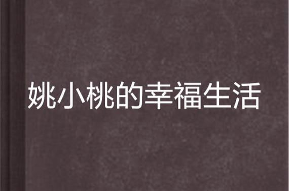苏桃的幸福生活(全)
