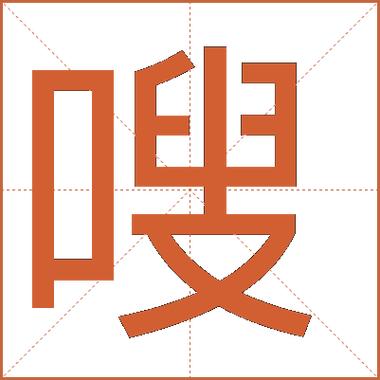 嗖嗖的意思图标