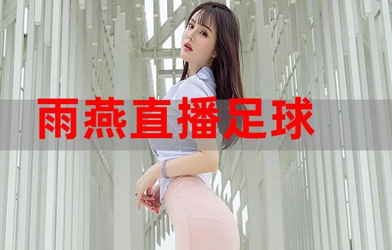 雨燕足球直播高清免费图标
