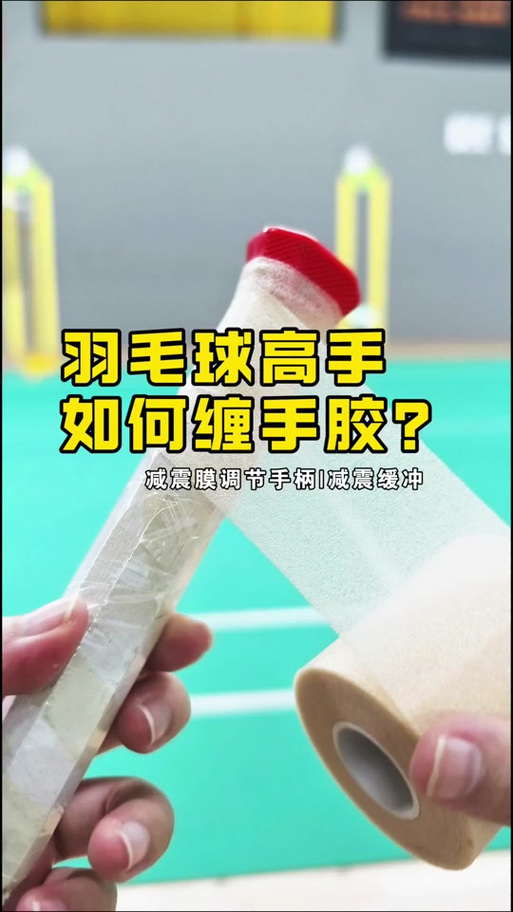 羽毛球缠手胶要撕掉塑料膜吗