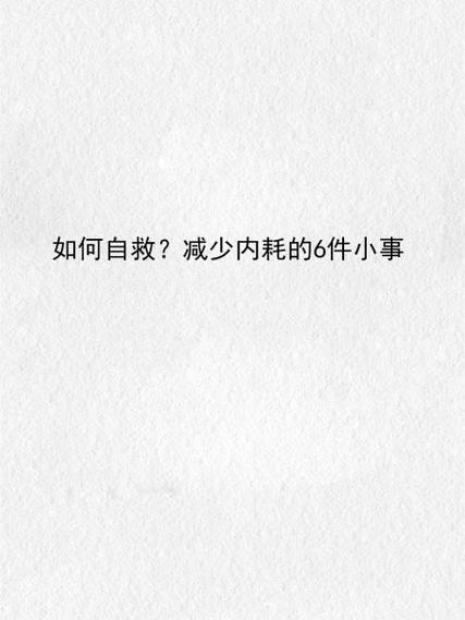 停止内耗自救的最佳方法截图