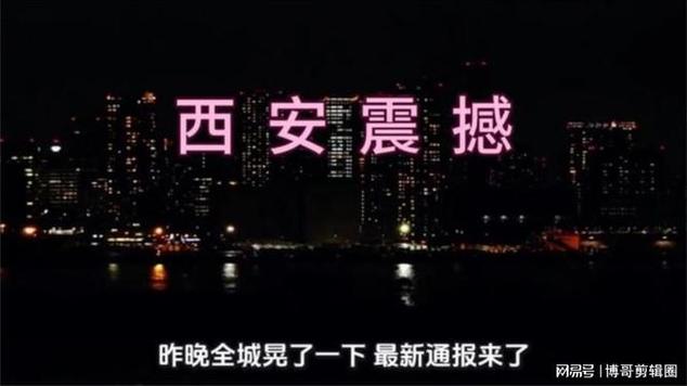 西安10分钟前地震消息图标