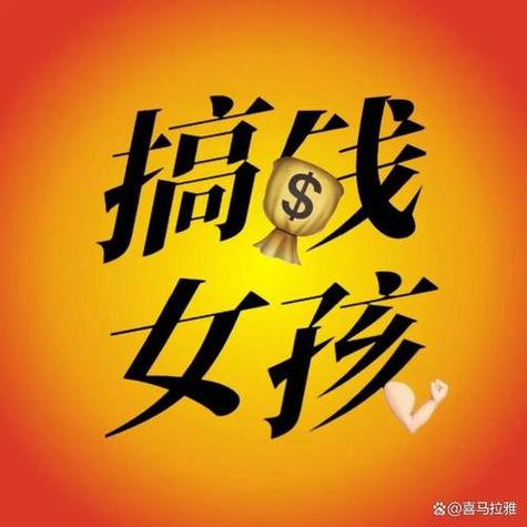 他趣女的怎么赚钱