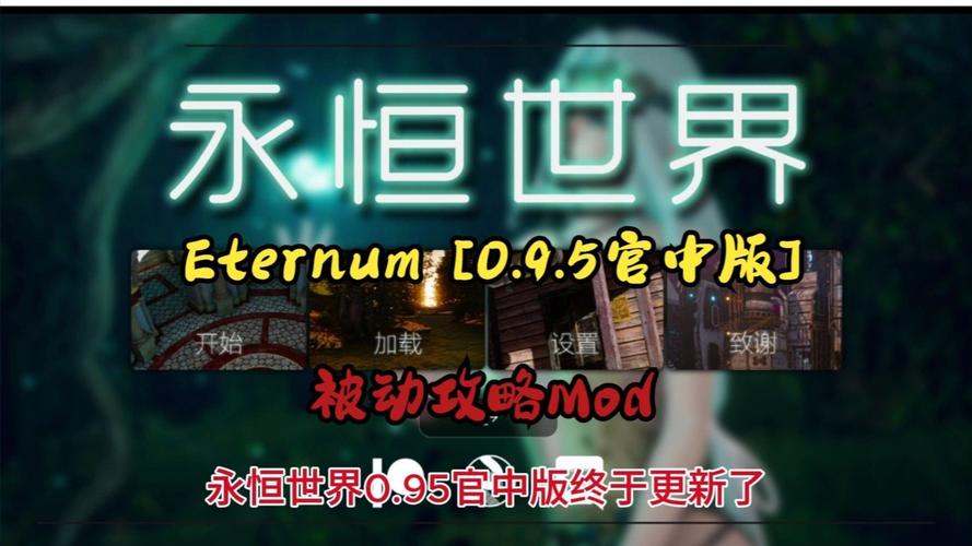 永恒世界0.95被审问的答案截图