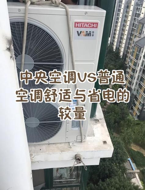 中央空调和普通空调哪个省电