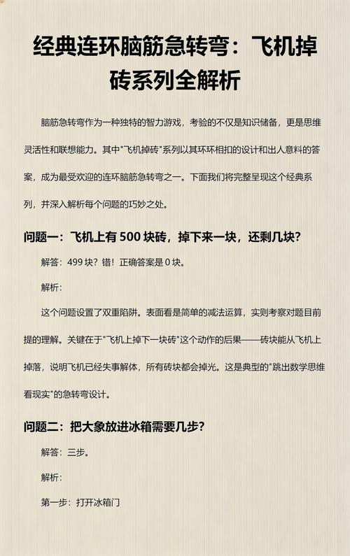 飞机掉下一块砖连环题截图