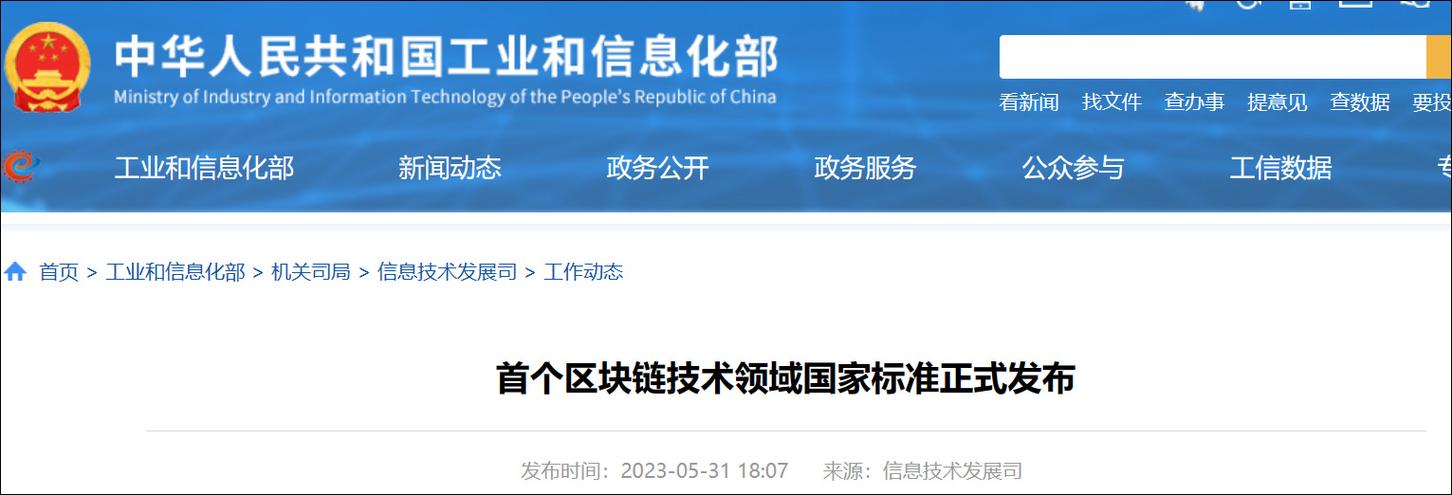 区块链国家标准 工信部截图