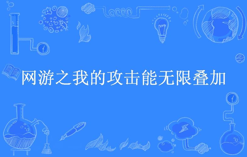 网游之无限叠加