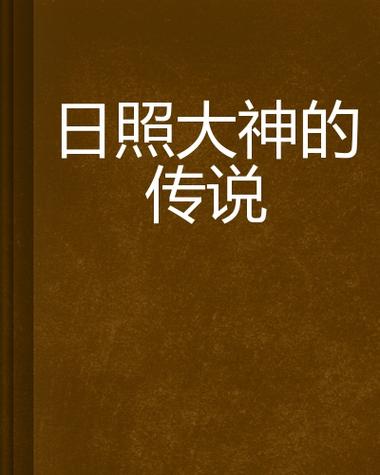 日照小说免费阅读图标