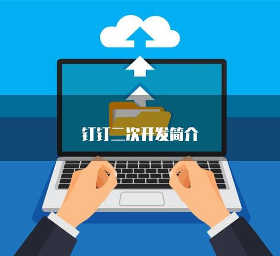 钉钉二次开发截图