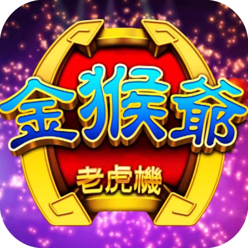 金猴爷游戏截图